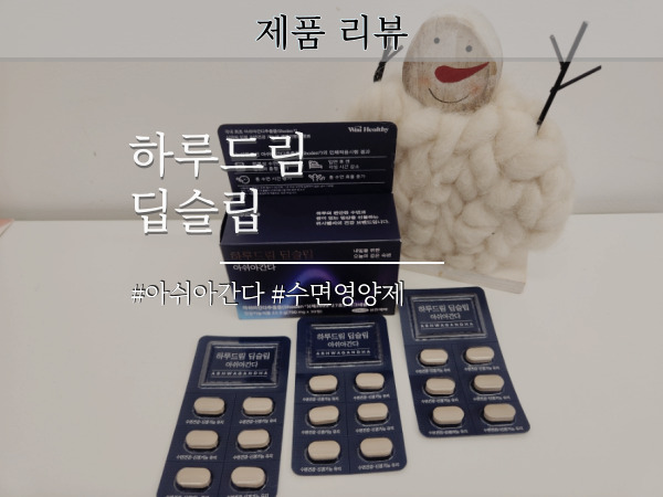 잠안올때 숙면영양제 하루드림 딥슬립 아쉬아간다 꾸준히 먹어봐야지 네이버 블로그