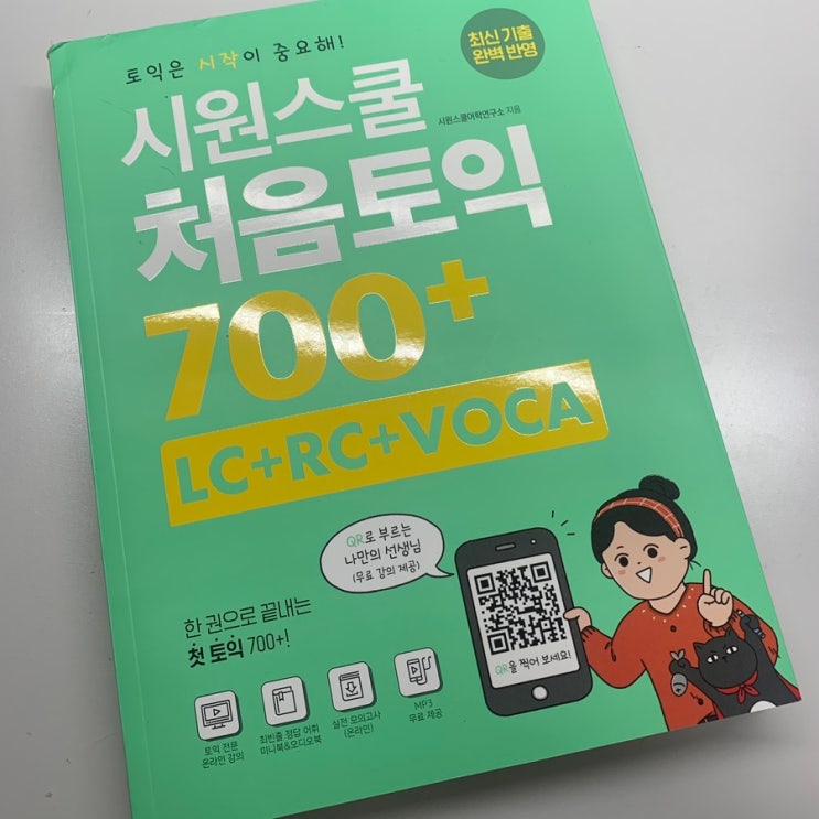 토익독학 시원스쿨토익 시작이 반 토익환급받기 시원스쿨 처음토익 네이버 블로그