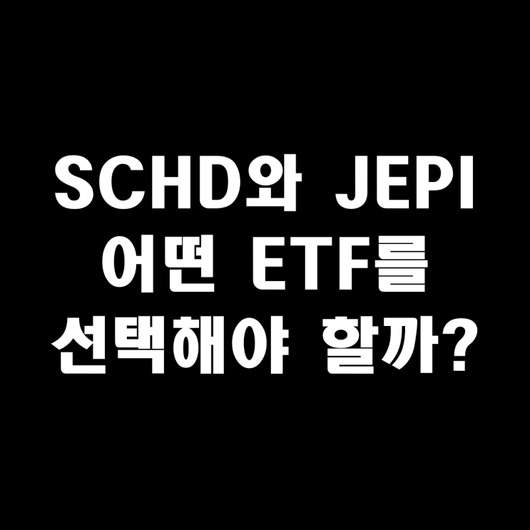 SCHD와 JEPI 중 어떤 ETF를 선택해야 할까? : 네이버 블로그