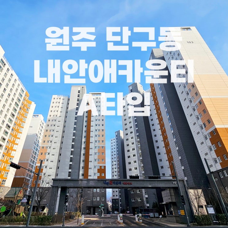 원주 단구동 내안애카운티 에듀파크 A타입 구조보기 : 네이버 블로그