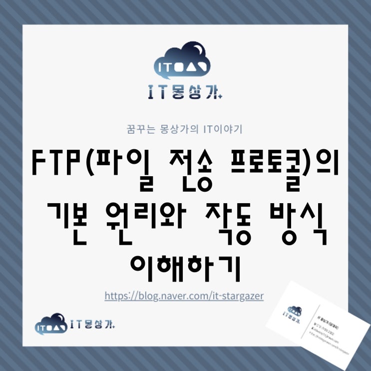 Ftp파일 전송 프로토콜의 기본 원리와 작동 방식 이해하기 네이버 블로그