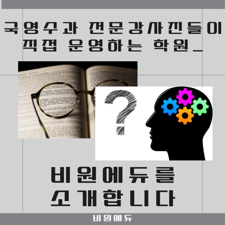 청라수학학원 강사진들이 직접 운영하는 비원에듀 중고등 국영수과 수강생 모집안내 네이버 블로그
