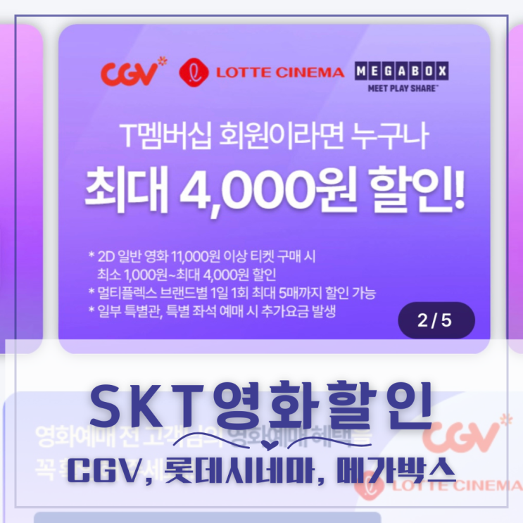 [꿀팁공유] SKT VIP 영화 할인, T 멤버십 CGV, 롯데시네마, 메가박스 4천 원 할인 : 네이버 블로그