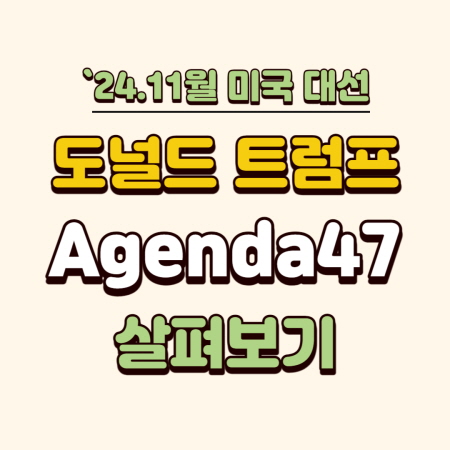 도널드 트럼프 공약 Agenda47 : 네이버 블로그