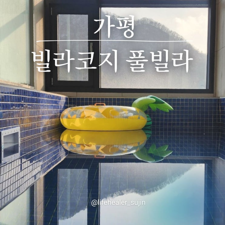 가평풀빌라 온수풀펜션 감성숙소 추천 빌라코지 풀빌라 네이버 블로그
