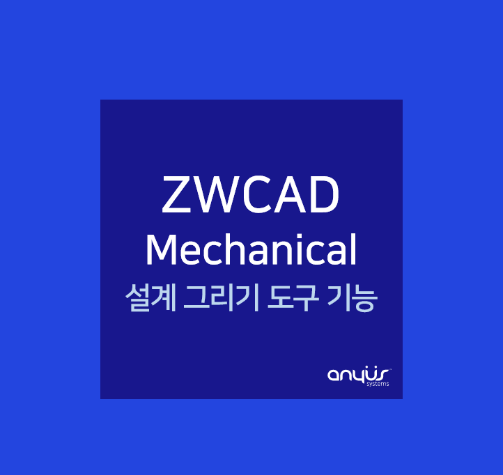 기계 설계를 위한 ZWCAD Mechanical 2024 메카니컬 기계 설계 그리기 도구 기능 : 네이버 블로그