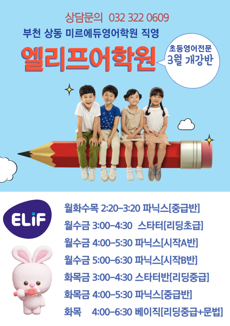 부천중동초등영어학원 엘리프어학원 중동캠퍼스 3월개강안내 네이버 블로그