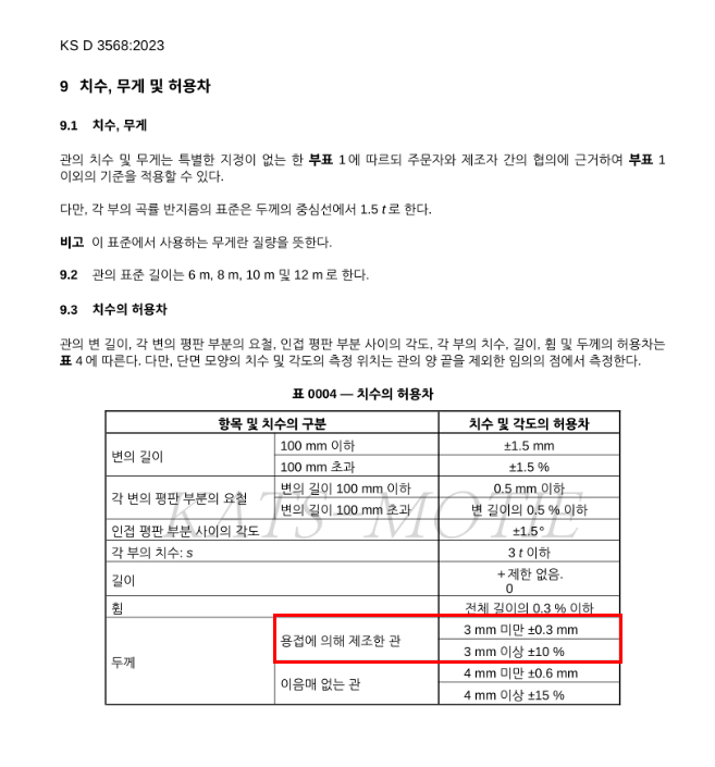구조용 형강각파이프의 허용오차 한국표준협회 자료 첨부 네이버 블로그