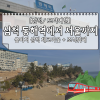 삼척 모녀여행 5탄 쏠비치 삼척 조식뷔페 체크아웃 동해역에서 서울 가는 법 네이버 블로그