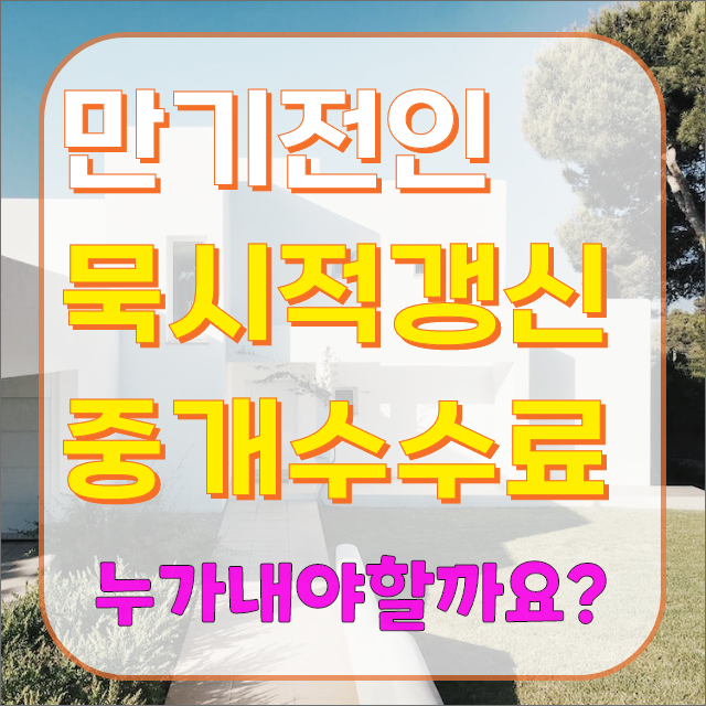 만기전에 묵시적갱신시 중개수수료는 누가 내야할까요묵시적갱신 3개월 네이버 블로그