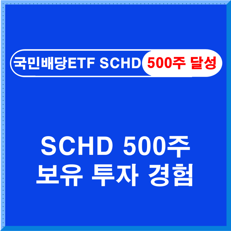 SCHD ETF 500주 매수 경험, SCHD 3년간 500주 매수 실투자 성과 : 네이버 블로그