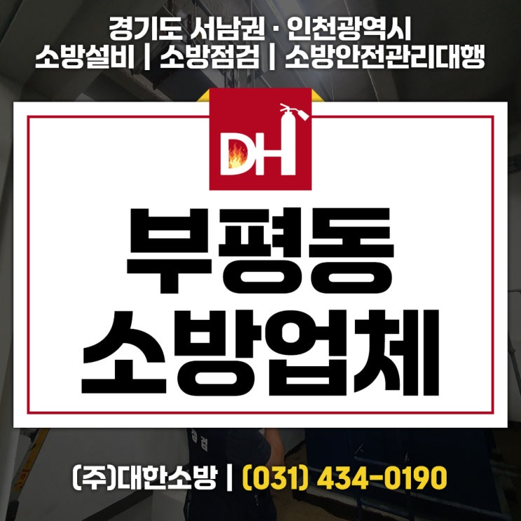 인천 부평구 부평동 소방 설비 시설 공사 점검 관리 완비 필증 인허가 대행 전문 업체 소방시설 작동점검 종합점검 최초점검 준공