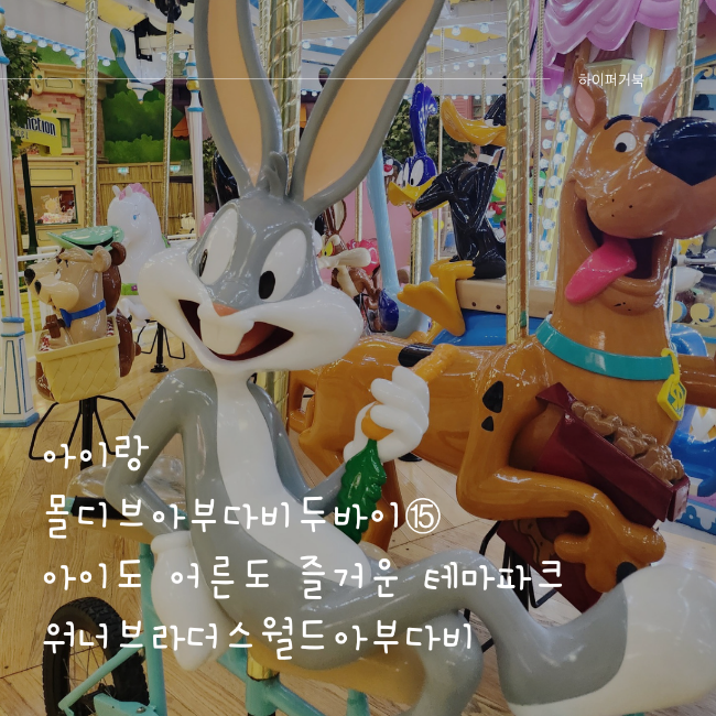 아이랑몰디브아부다비두바이 - 아이도 어른도 즐거운 아부다비 테마파크 WB(워너브라더스)월드아부다비 꿀팁 : 네이버 블로그