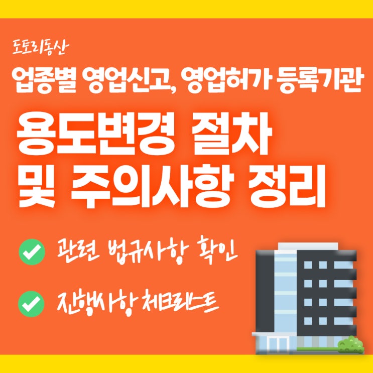 업종별 영업신고 및 영업허가 등록기관 용도변경 절차 및 주의사항 정리 네이버 블로그