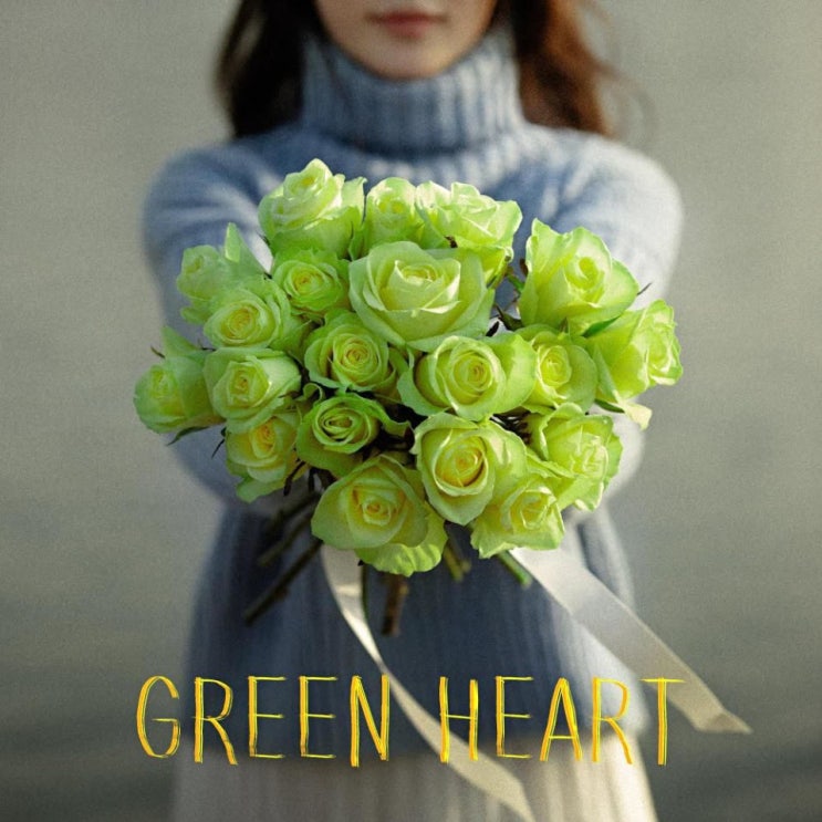 WABLE (와블) - Green Heart [노래가사, 노래 듣기, LV] : 네이버 블로그