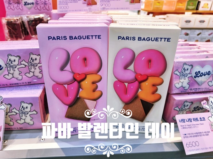 파리바게트 발렌타인 데이 선물 종류 핑크핑크 해 네이버 블로그
