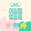 2월 3 4주차 영등포and여의도 더현대서울 팝업스토어 가볼만한 곳 정리 네이버 블로그