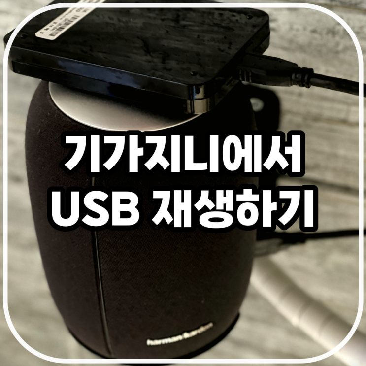 KT 기가지니2 USB 연결해서 동영상 쉽게 재생하기 : 네이버 블로그