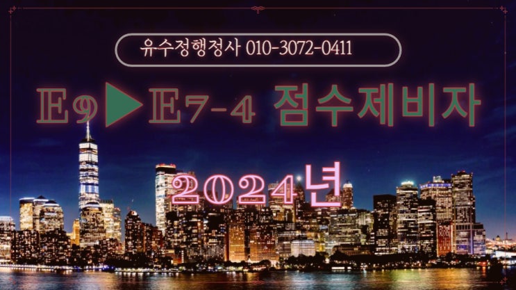 2024년 E9 외국인근로자 E74비자 점수제 변경 시작! : 네이버 블로그