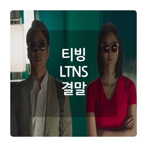 티빙 LTNS 결말 시즌2 가능성 감독 코멘트 : 네이버 블로그