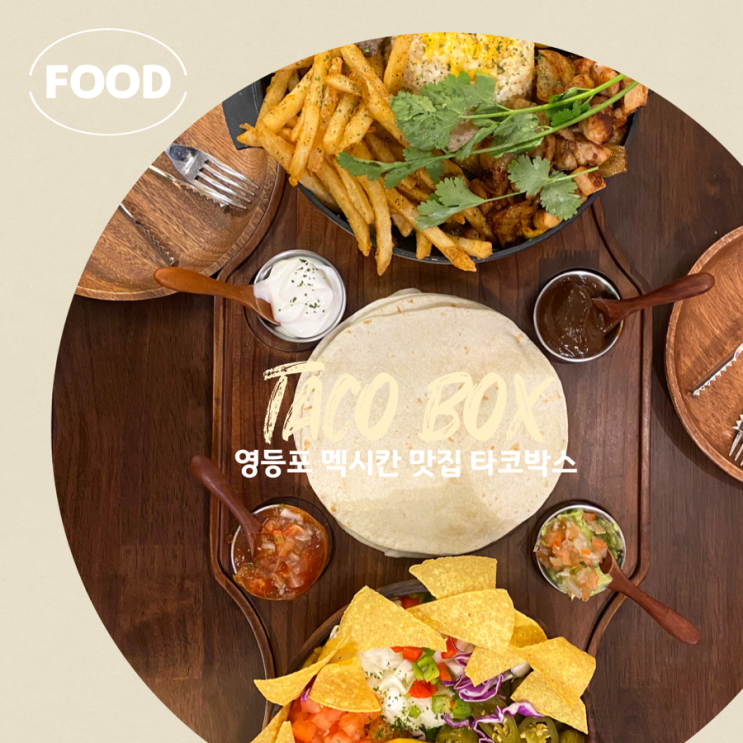 타코박스 영등포점 푸짐한 멕시칸 음식의 영등포 맛집 토시살파히타 추천 네이버 블로그
