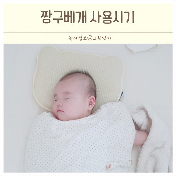신생아 아기 두상관리 짱구베개사용시기 언제부터 언제까지 네이버 블로그