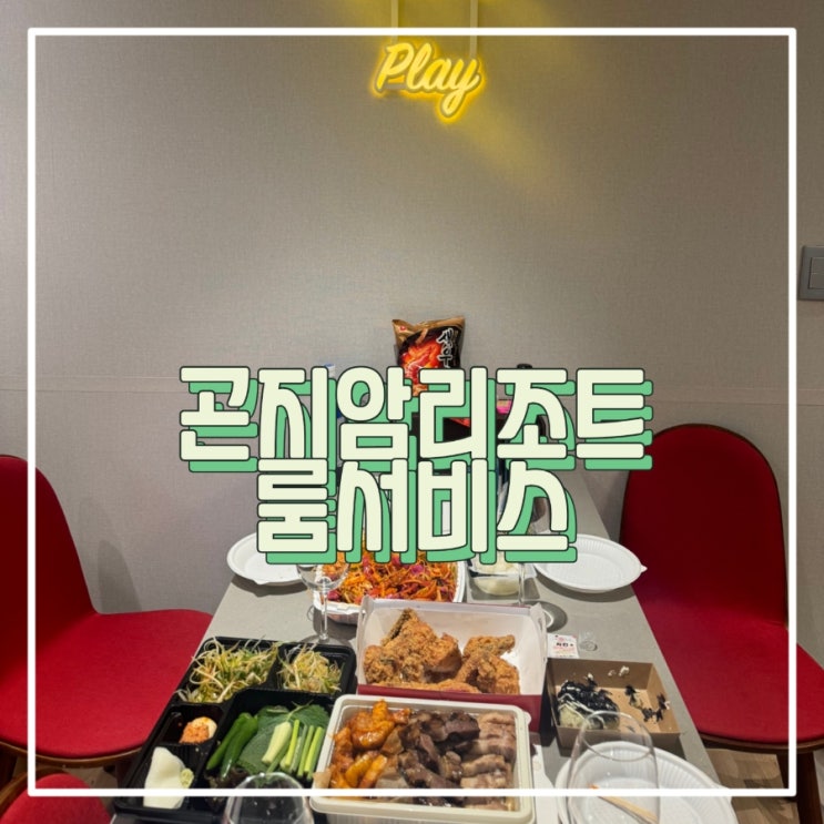 [경기광주] 곤지암리조트 룸서비스 내돈내산 후기 : 네이버 블로그