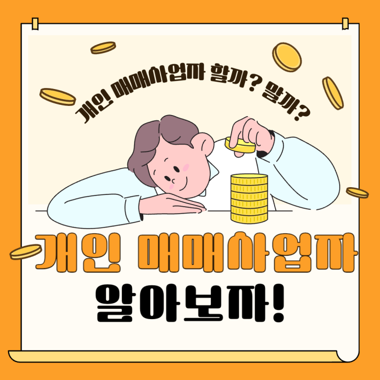 프리미엄 매매사업자를 하면 유리하다던데 정말인가요 개인 매매사업자 기본편 네이버 블로그