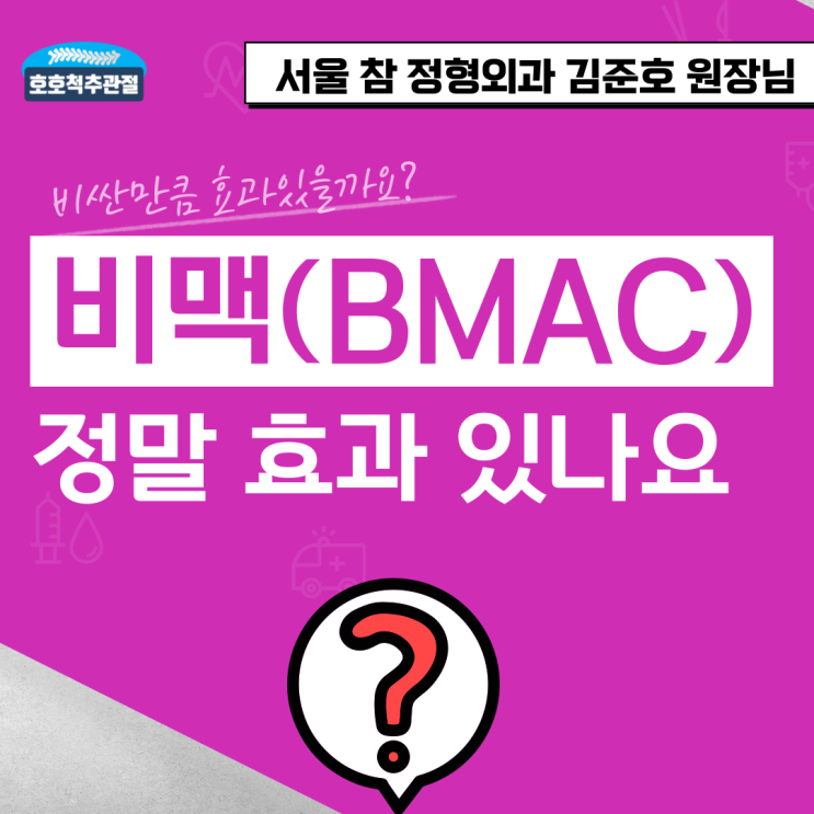 줄기세포 BMAC (비맥) 치료, 효과 있나요? 부산 남구 대연역 서울 참 정형외과 김준호 원장님께서 설명 드립니다. : 네이버 블로그