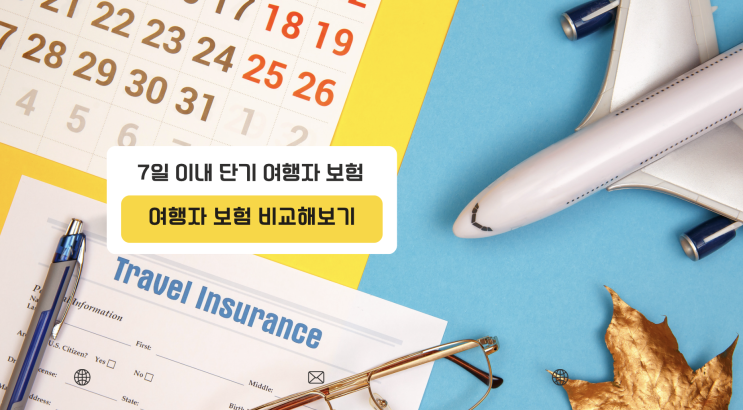 해외여행 여행자 보험 3곳 비교 정리 카카오페이 마이뱅크 추천 네이버 블로그