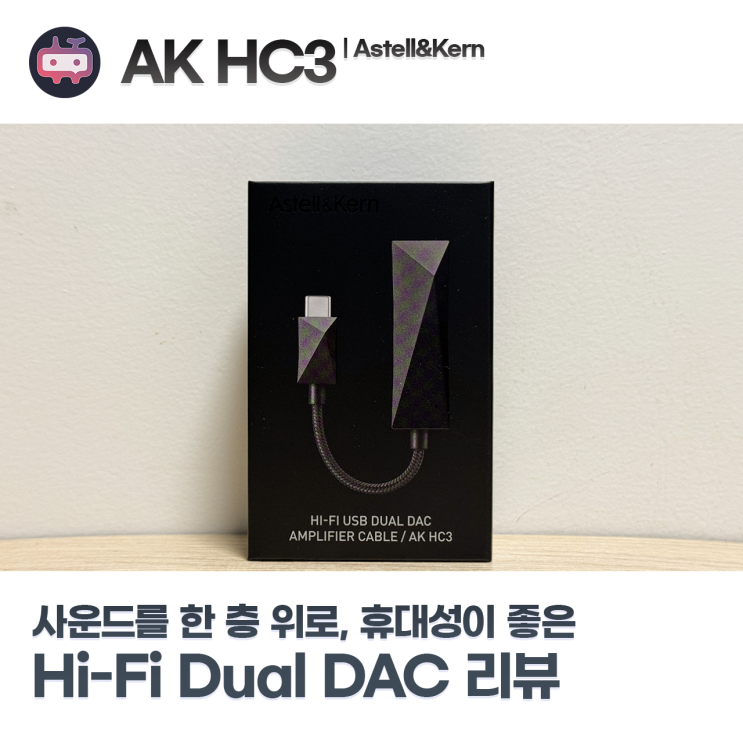 아스텔앤컨 AK HC3 DAC 케이블 리뷰, 유선으로 사운드를 한 층 위로 끌어올릴 휴대성이 좋은 Hi-Fi Dual DAC ...