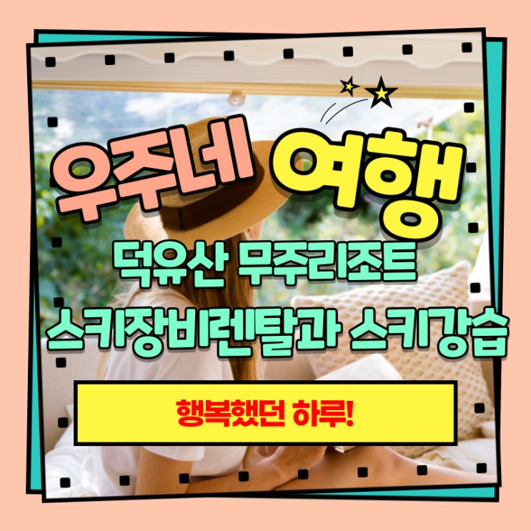 덕유산 무주리조트 스키장 덕유산렌탈샵과 미드미 어린이 스키강습교실 리프트권 구입방법과 가격 네이버 블로그