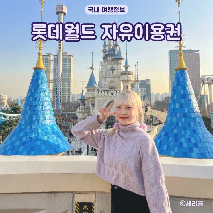 서울 잠실 롯데월드 자유이용권 예매 할인 가격 어드벤쳐 오후 종일권 매직패스 네이버 블로그