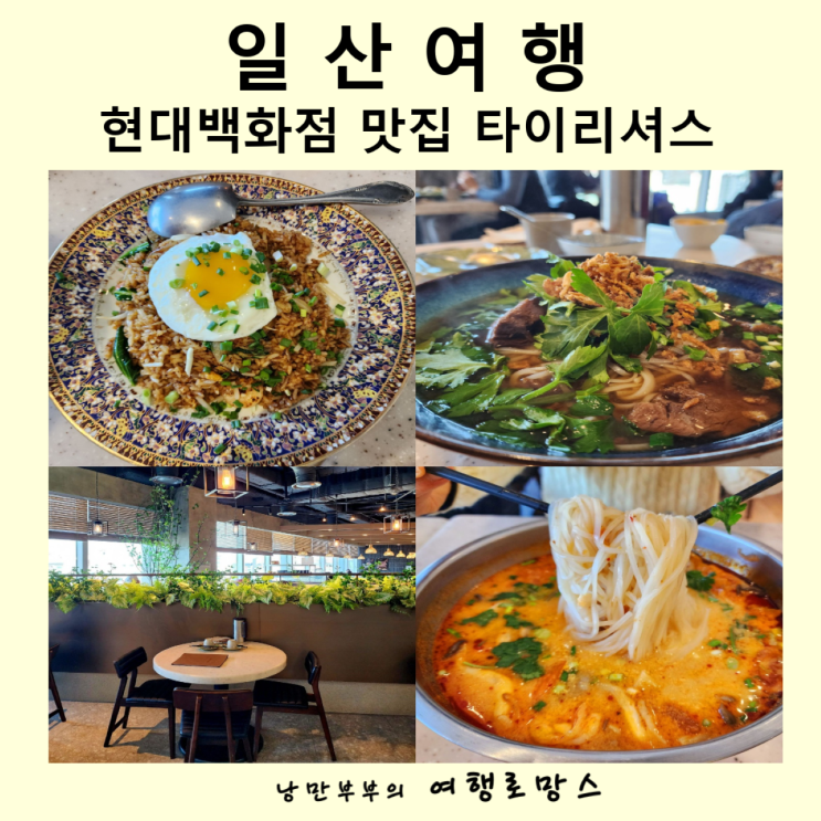 일산 현대백화점 맛집 식당 타이리셔스 일산 쌀국수 서울 근교 데이트 코스 : 네이버 블로그