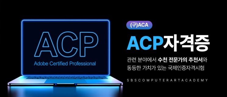 ACP자격증(구 ACA 자격증) 시험 정보 : 취업/난이도/과목 등 : 네이버 블로그