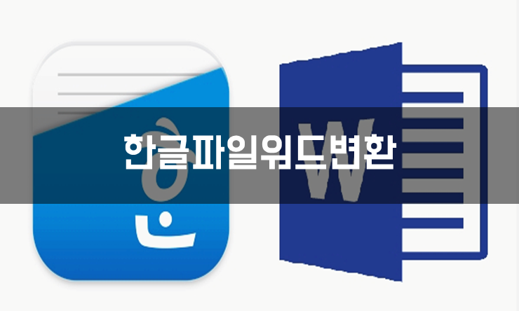 한글파일 워드로 변환 한글을 hwp word 바꾸기 (마이크로소프트) : 네이버 블로그