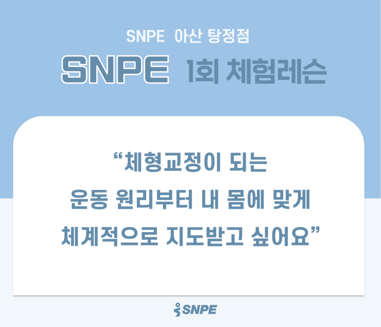50%할인가로, 1회 개인레슨 받기 (SNPE 입문자 추천 ) : 네이버 블로그