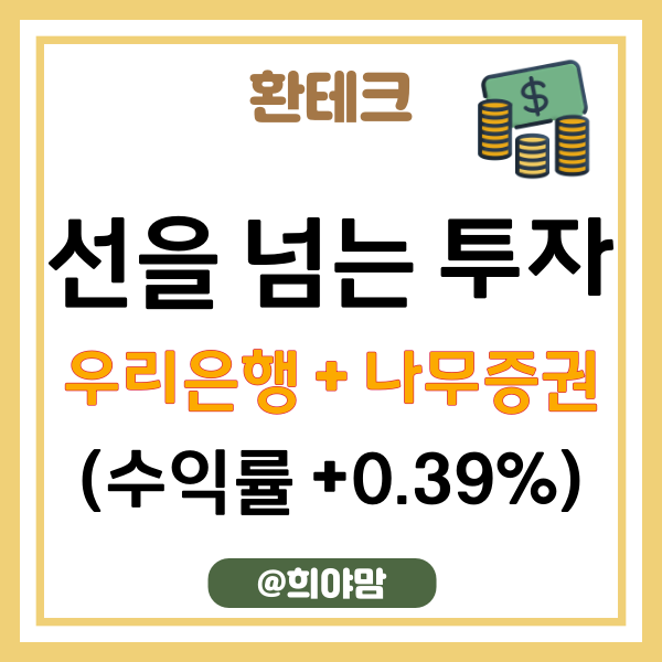 선을 넘는 투자 달러 환테크 우리은행 환전 나무증권 재환전 039 네이버 블로그