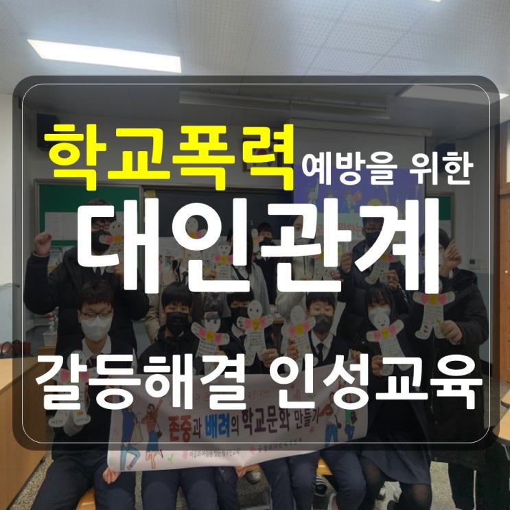 경남부산초등중학생 사이버학교폭력예방교육 대인관계갈등문제해결 공감소통인성리더십교육 황인지강사 네이버 블로그