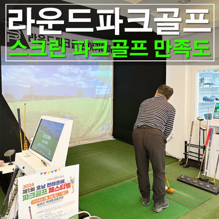 스크린 파크골프 꼭 쳐보세요 파크골프 생활에 즐거움과 만족감이 더해집니다 네이버 블로그