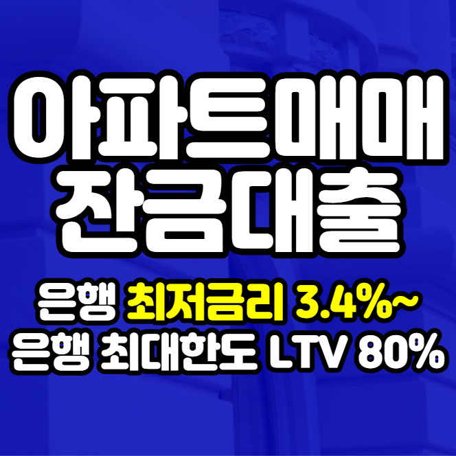 아파트매매잔금대출의 모든 것. 은행 최저금리 3.4%~, 최대한도 LTV 80%까지! : 네이버 블로그