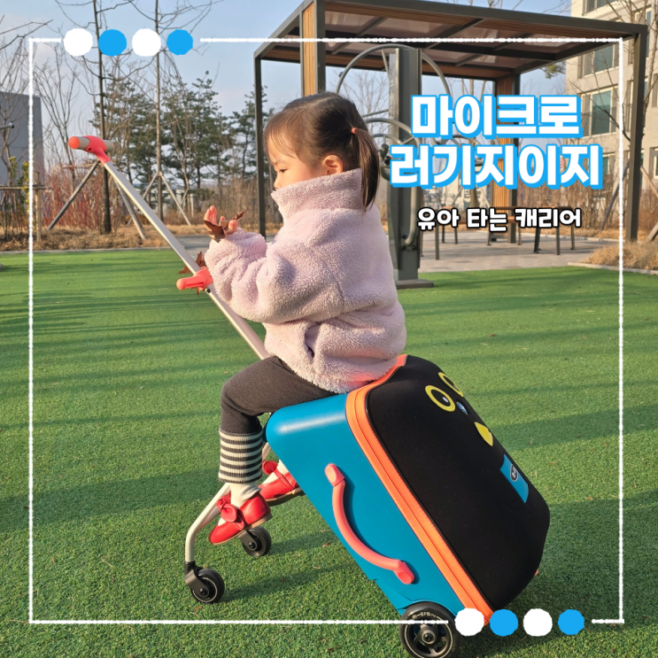 유아타는캐리어 마이크로러기지이지 엄마와 아이짐 함께 싸서 여행가요 네이버 블로그