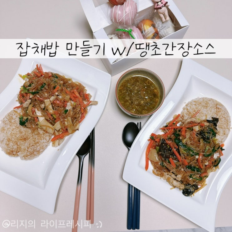 잡채밥 만들기 명절요리 남은 잡채 잡채밥 류수영 잡채밥 땡초간장 소스 만드는법 네이버 블로그