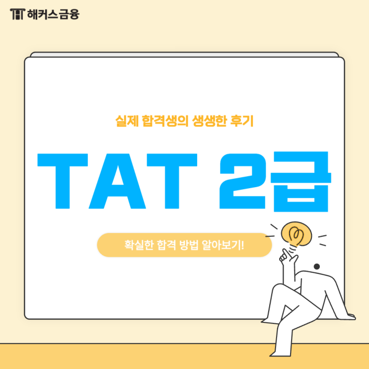 [TAT2급 후기] 확실한 합격 방법 공유 : 네이버 블로그