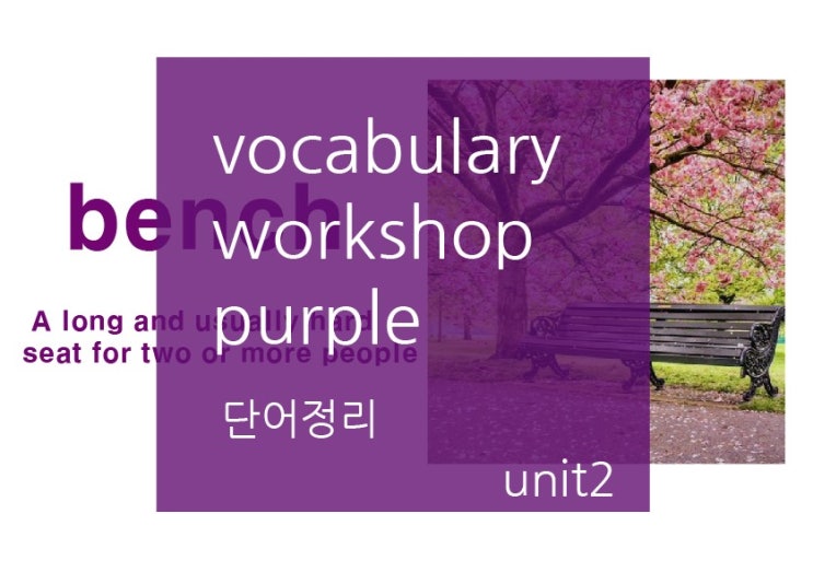 Vocabulary workshop purple 단어 정리 unit2 : 네이버 블로그