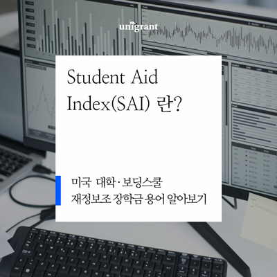 FAFSA의 새로운 용어, ‘Student Aid Index (SAI)’에 대해 알아보자! : 네이버 블로그