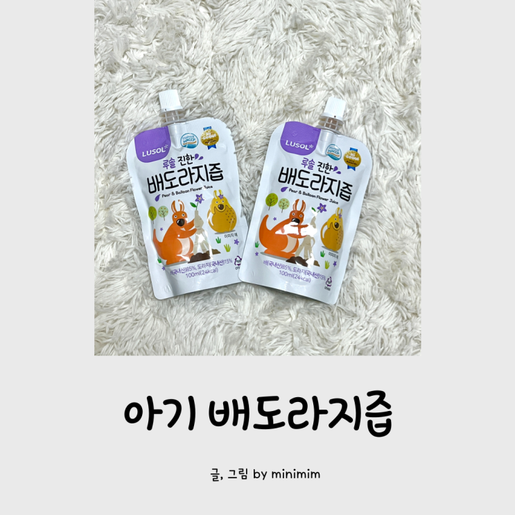 아기 루솔 진한 배도라지즙 돌아기 간식 네이버 블로그