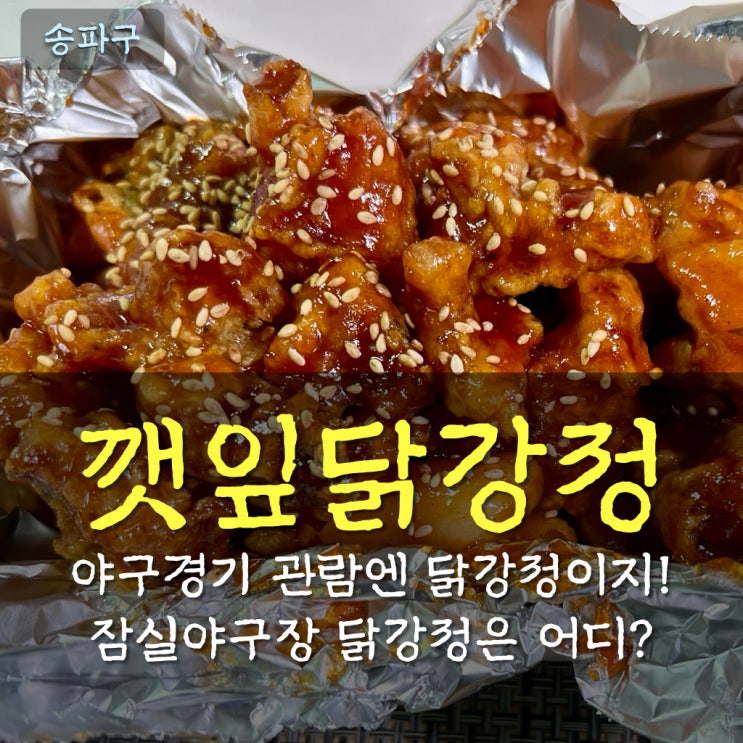 잠실야구장 근처 맛집 잠실새내 새마을시장 깻잎닭강정 네이버 블로그