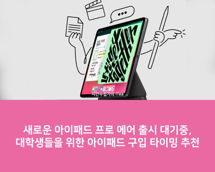 새로운 아이패드 프로 에어 출시 대기중 대학생들을 위한 아이패드 구입 타이밍 추천 네이버 블로그