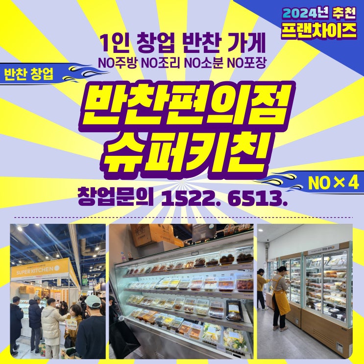 반찬창업 매출 끝판왕 반찬프랜차이즈 창업비용 슈퍼키친 창업 네이버 블로그